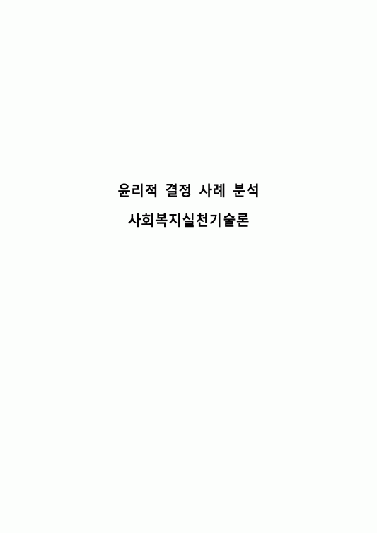 윤리적 결정 사례 분석 사회복지실천기술론