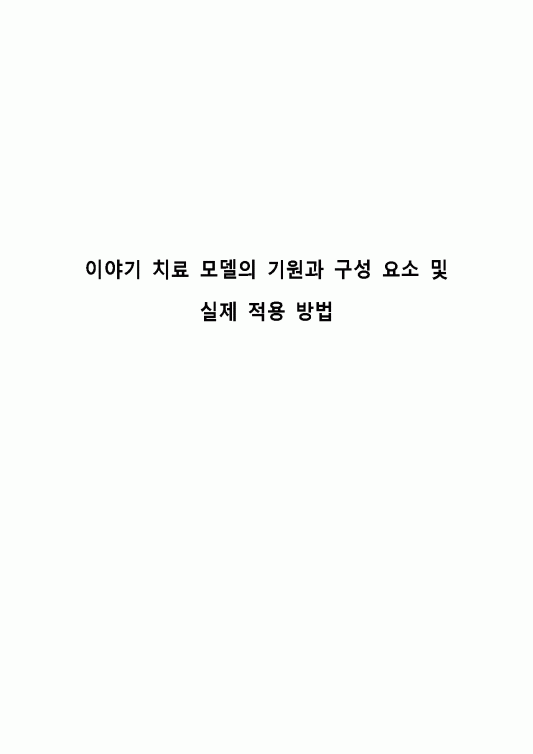 이야기 치료 모델의 기원과 구성 요소 및 실제 적용 방법