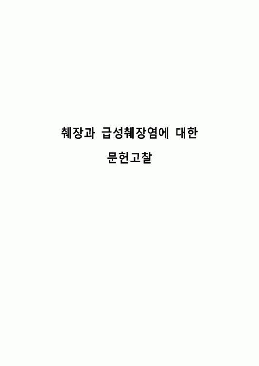 췌장과 급성췌장염에 대한 문헌고찰