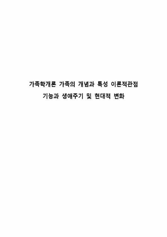 가족학개론 가족의 개념과 특성 이론적관점 기능과 생애주기 및 현대적 변화