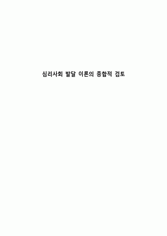 심리사회 발달 이론의 종합적 검토