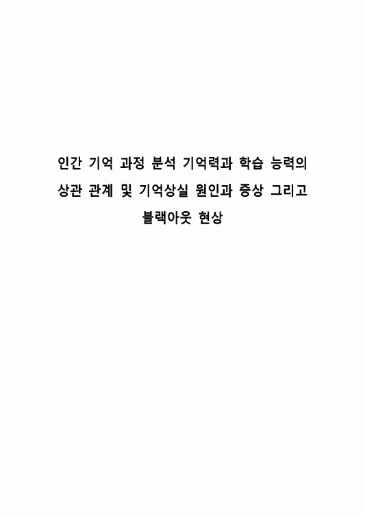 인간 기억 과정 분석 기억력과 학습 능력의 상관 관계 및 기억상실 원인과 증상 그리고 블랙아웃 현상