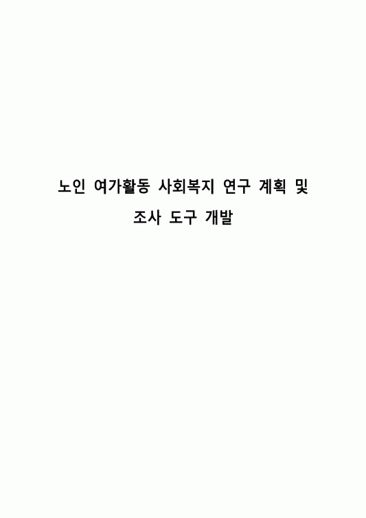 노인 여가활동 사회복지 연구 계획 및 조사 도구 개발