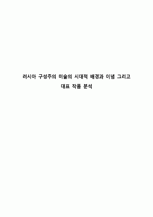 러시아 구성주의 미술의 시대적 배경과 이념 그리고 대표 작품 분석