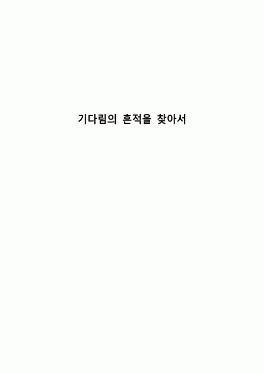 기다림의 흔적을 찾아서