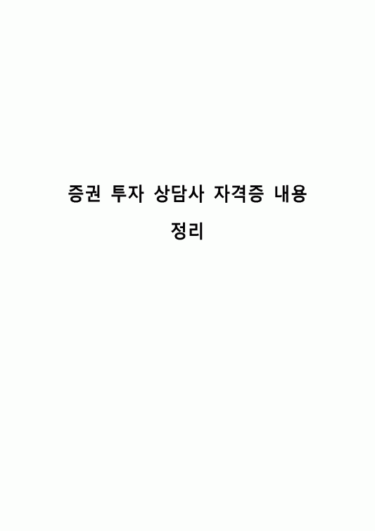 증권 투자 상담사 자격증 내용 정리