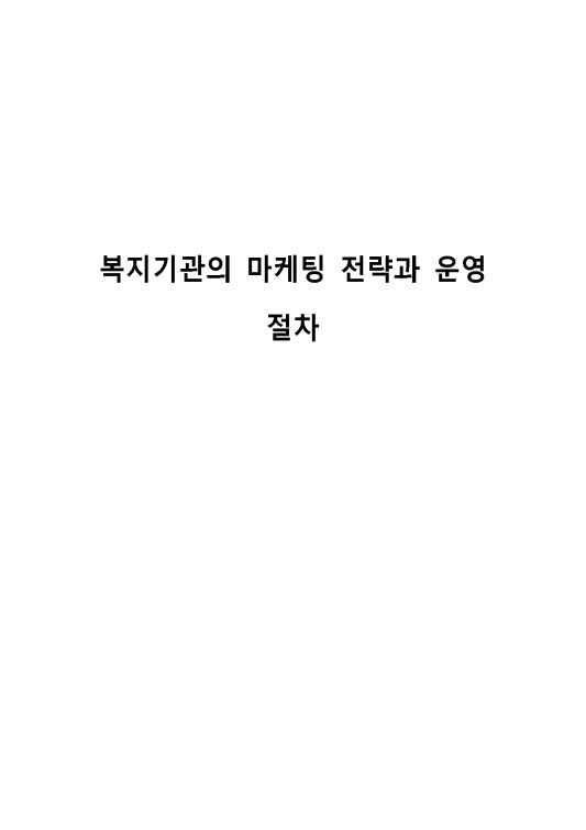복지기관의 마케팅 전략과 운영 절차