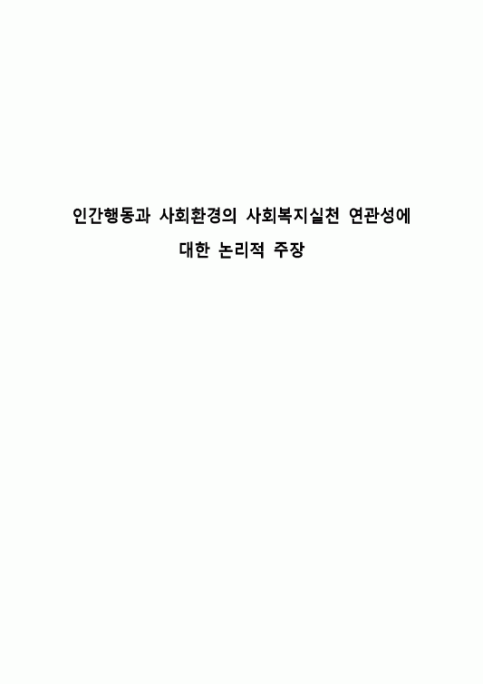 인간행동과 사회환경의 사회복지실천 연관성에 대한 논리적 주장