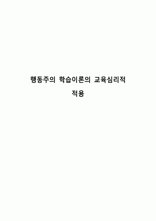 행동주의 학습이론의 교육심리적 적용