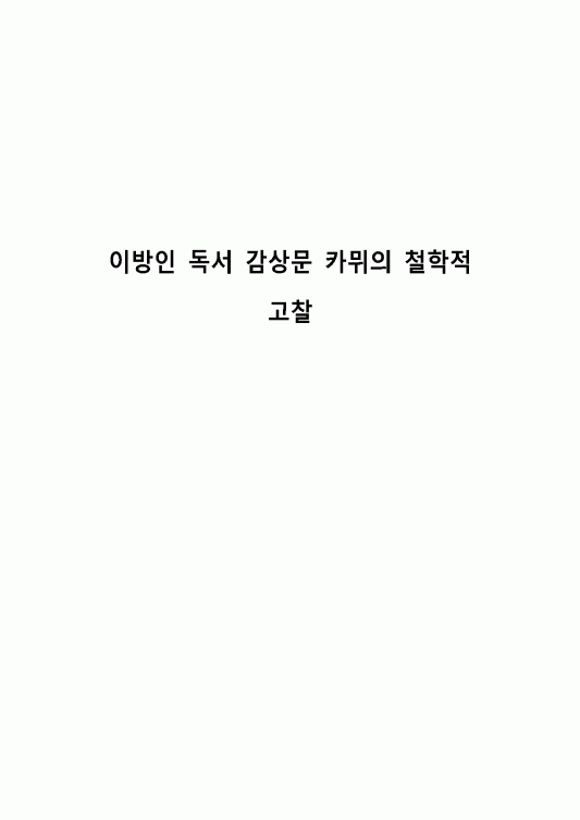 이방인 독서 감상문 카뮈의 철학적 고찰