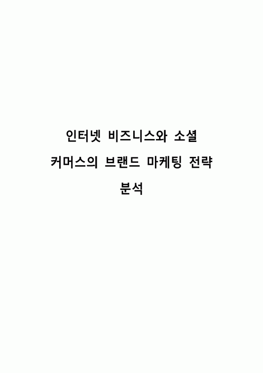 인터넷 비즈니스와 소셜 커머스의 브랜드 마케팅 전략 분석