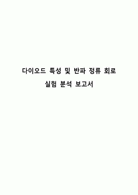 다이오드 특성 및 반파 정류 회로 실험 분석 보고서