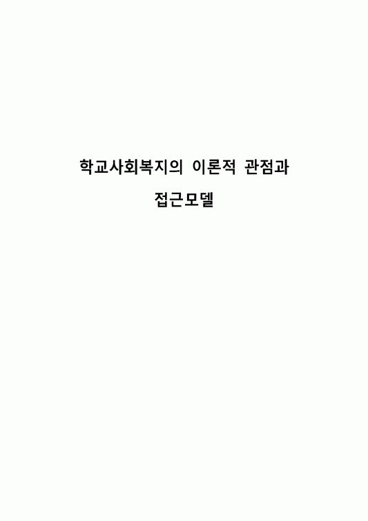 학교사회복지의 이론적 관점과 접근모델
