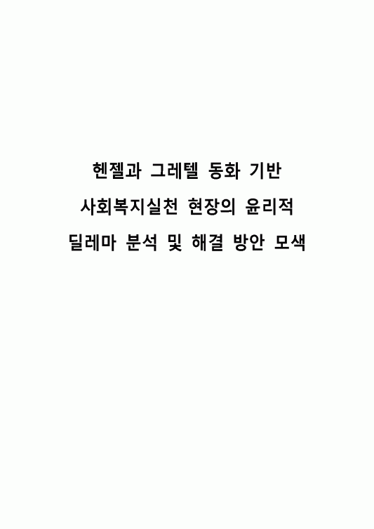 헨젤과 그레텔 동화 기반 사회복지실천 현장의 윤리적 딜레마 분석 및 해결 방안 모색