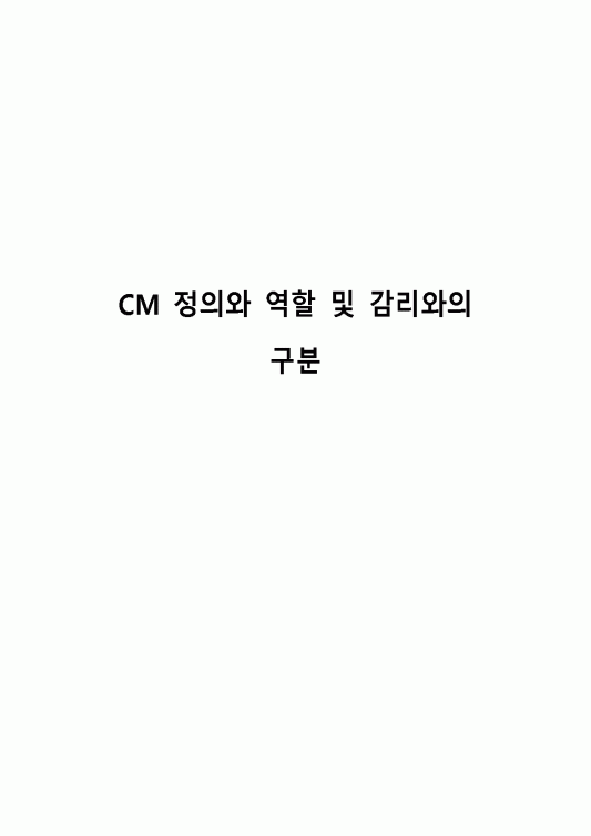 CM 정의와 역할 및 감리와의 구분