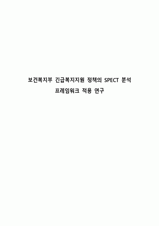 보건복지부 긴급복지지원 정책의 SPECT 분석 프레임워크 적용 연구