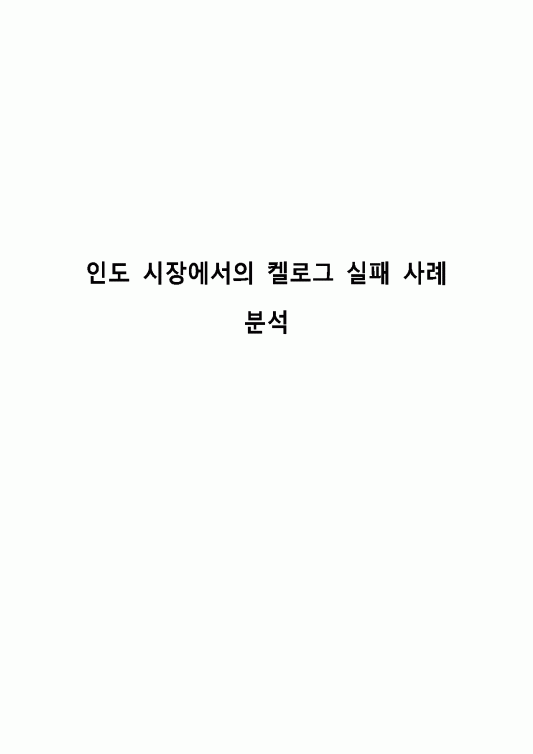 인도 시장에서의 켈로그 실패 사례 분석