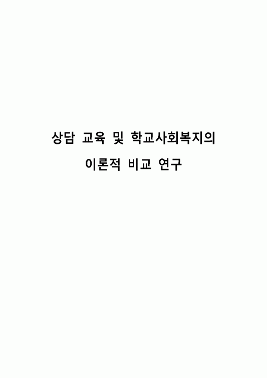 상담 교육 및 학교사회복지의 이론적 비교 연구