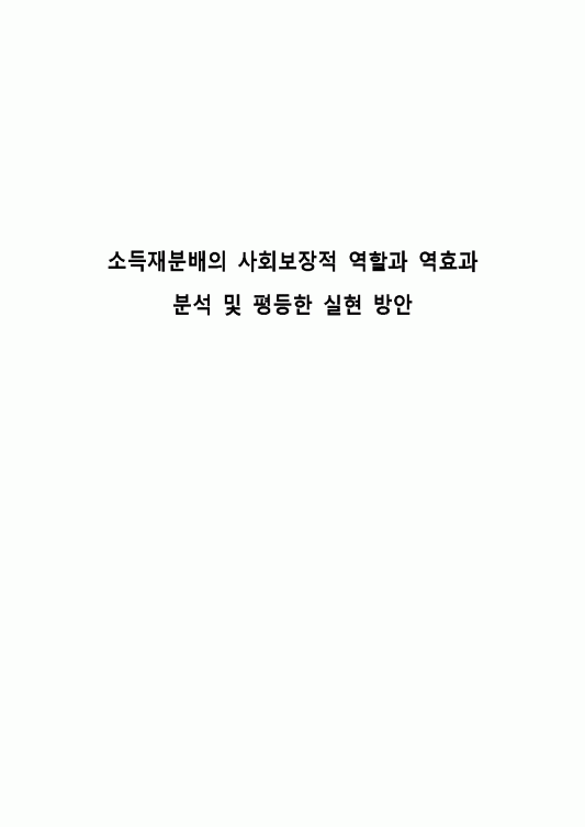 소득재분배의 사회보장적 역할과 역효과 분석 및 평등한 실현 방안