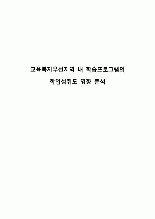 교육복지우선지역 내 학습프로그램의 학업성취도 영향 분석