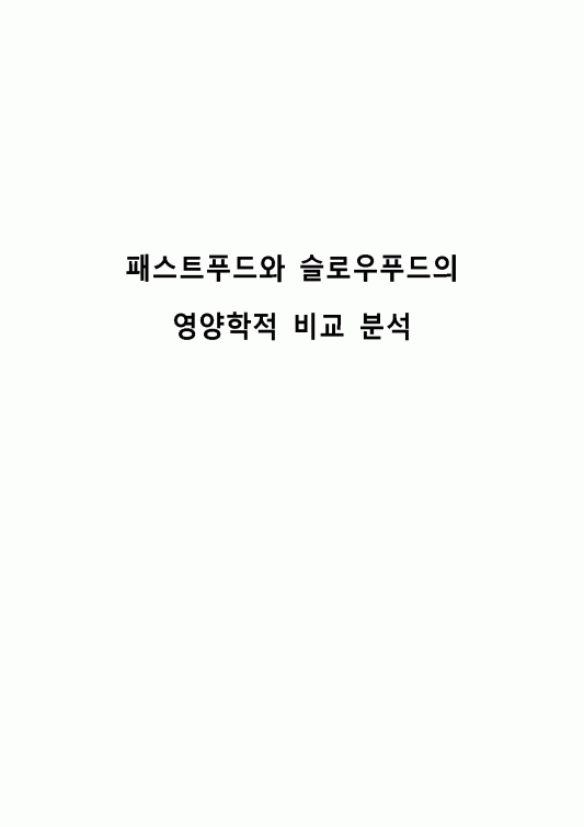 패스트푸드와 슬로우푸드의 영양학적 비교 분석