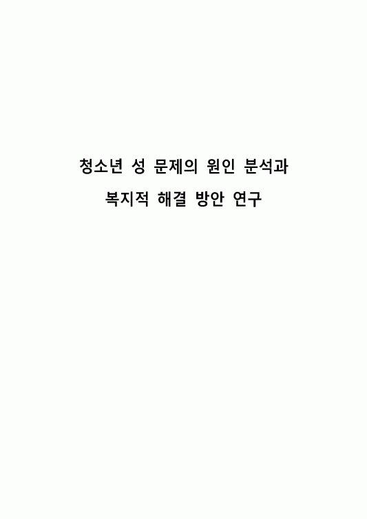청소년 성 문제의 원인 분석과 복지적 해결 방안 연구