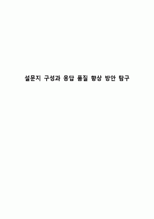 설문지 구성과 응답 품질 향상 방안 탐구