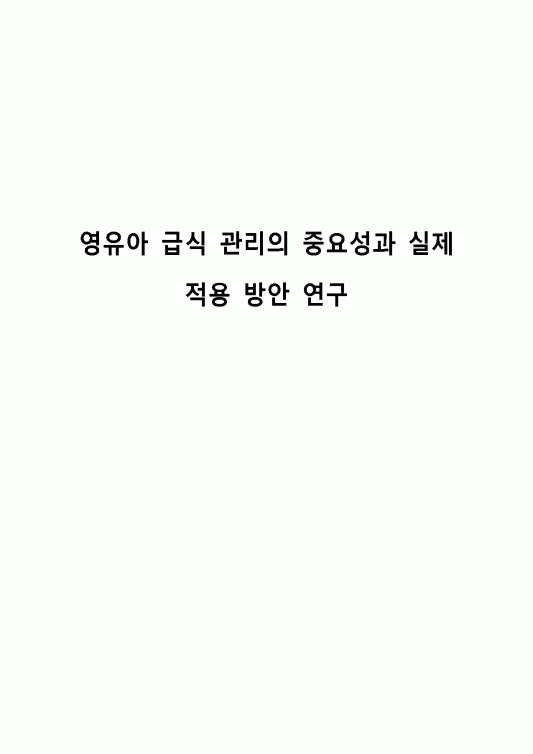 영유아 급식 관리의 중요성과 실제 적용 방안 연구
