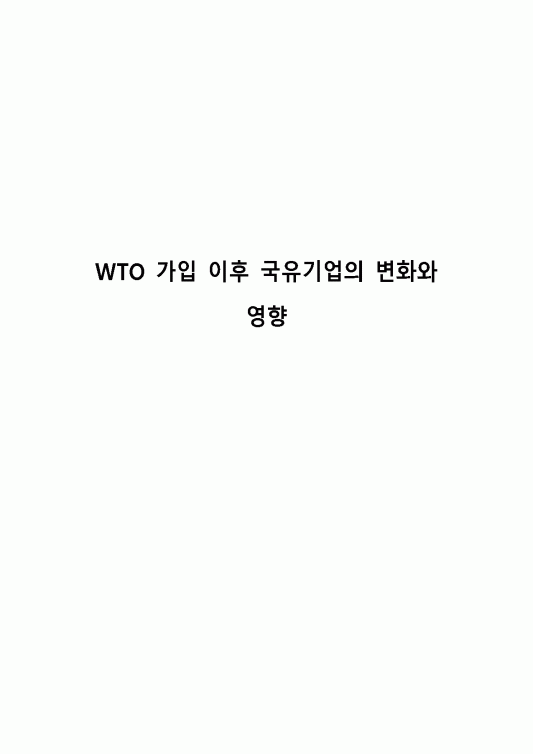 WTO 가입 이후 국유기업의 변화와 영향