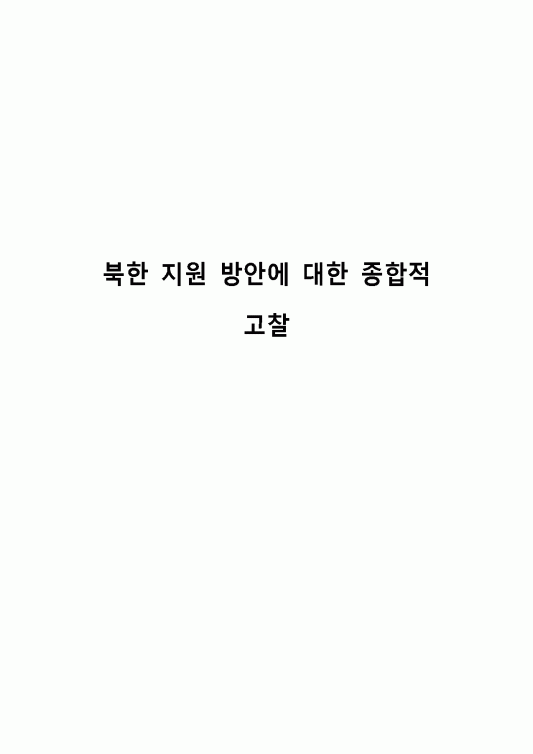 북한 지원 방안에 대한 종합적 고찰