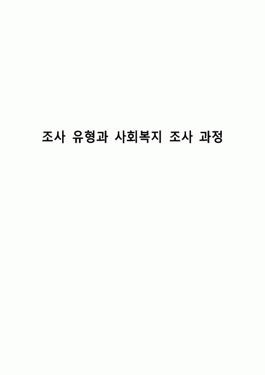 조사 유형과 사회복지 조사 과정