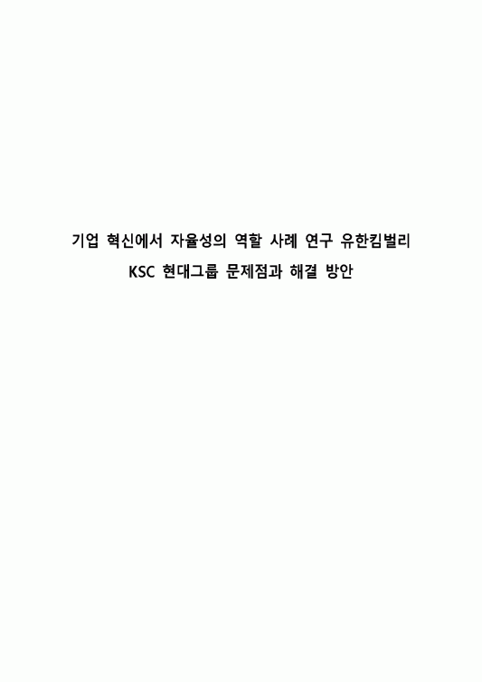 기업 혁신에서 자율성의 역할 사례 연구 유한킴벌리 KSC 현대그룹 문제점과 해결 방안