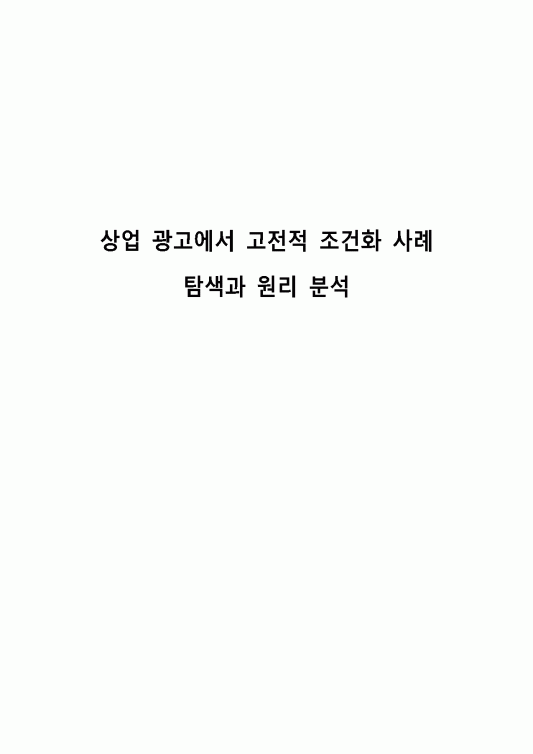 상업 광고에서 고전적 조건화 사례 탐색과 원리 분석