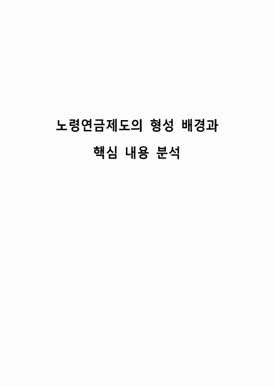 노령연금제도의 형성 배경과 핵심 내용 분석