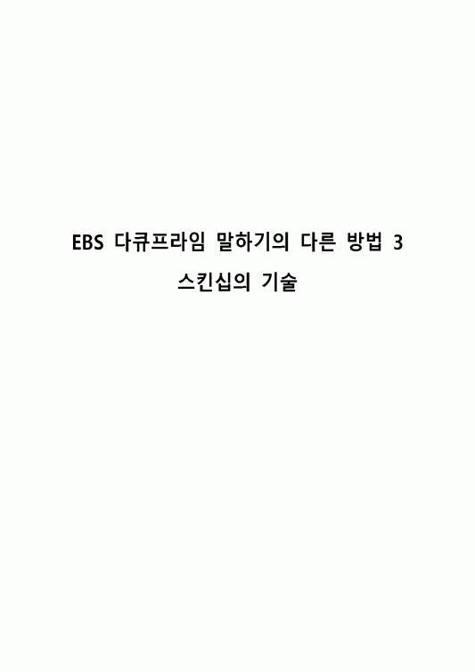 EBS 다큐프라임 말하기의 다른 방법 3 스킨십의 기술