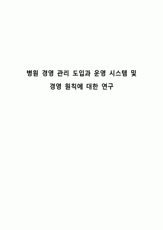 병원 경영 관리 도입과 운영 시스템 및 경영 원칙에 대한 연구