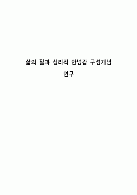 삶의 질과 심리적 안녕감 구성개념 연구