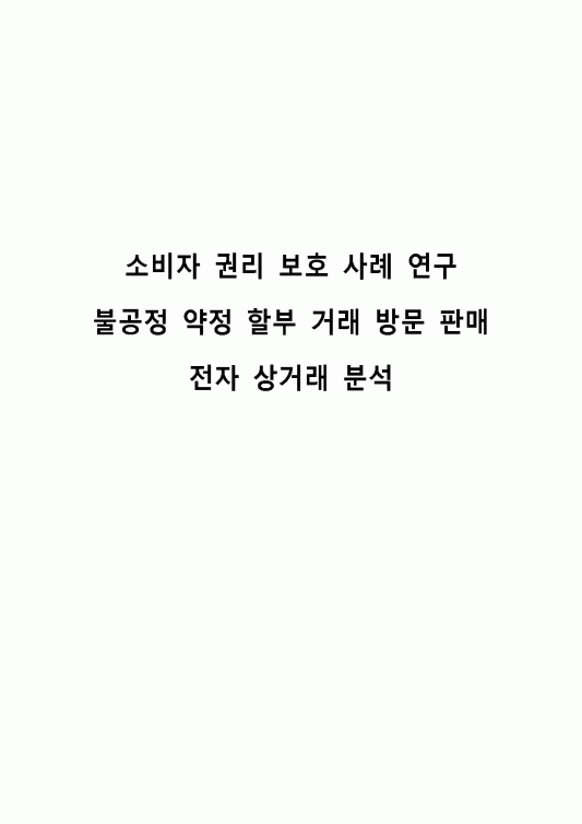 소비자 권리 보호 사례 연구 불공정 약정 할부 거래 방문 판매 전자 상거래 분석