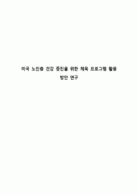 미국 노인층 건강 증진을 위한 체육 프로그램 활용 방안 연구