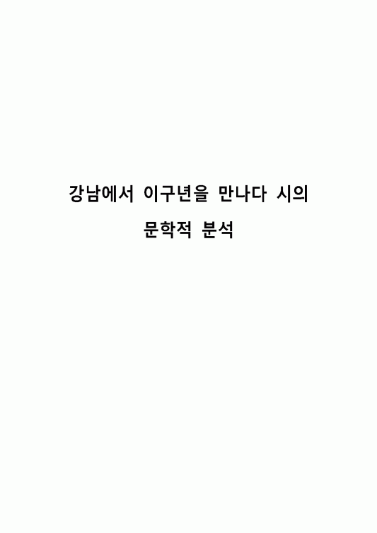 강남에서 이구년을 만나다 시의 문학적 분석