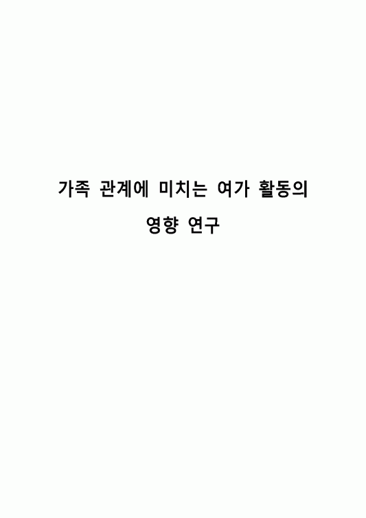 가족 관계에 미치는 여가 활동의 영향 연구