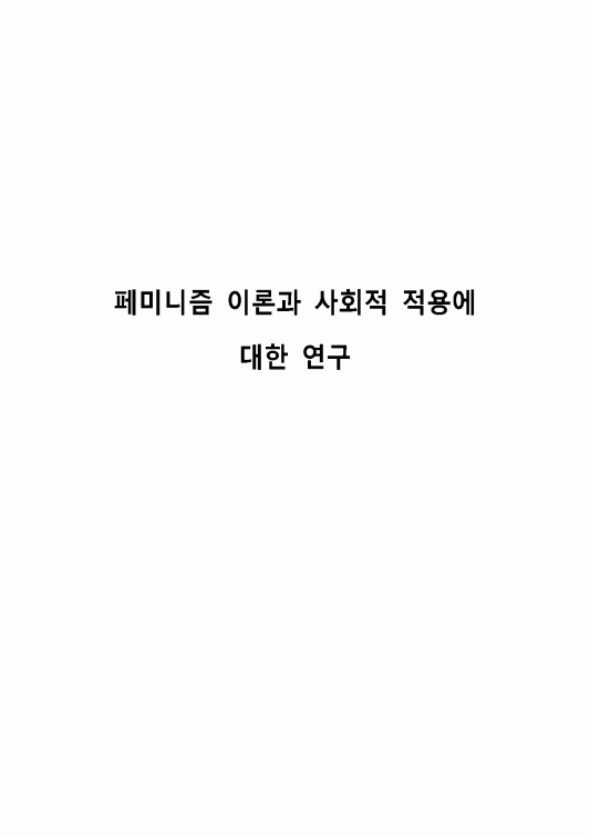 페미니즘 이론과 사회적 적용에 대한 연구