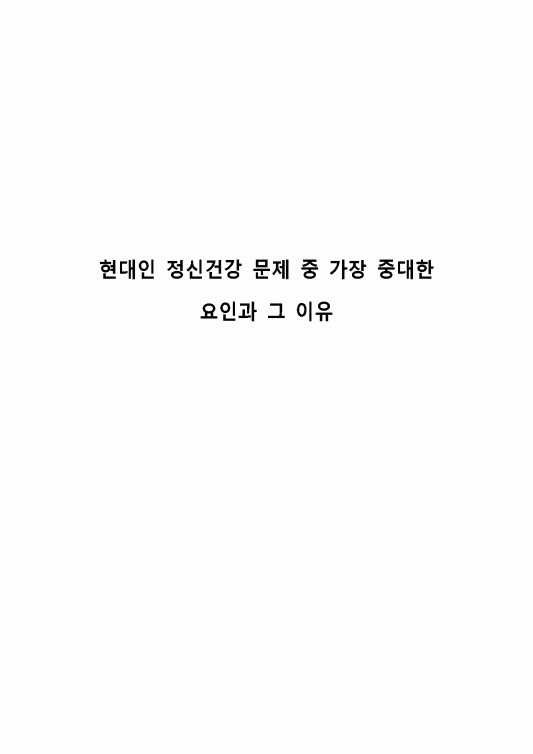 현대인 정신건강 문제 중 가장 중대한 요인과 그 이유
