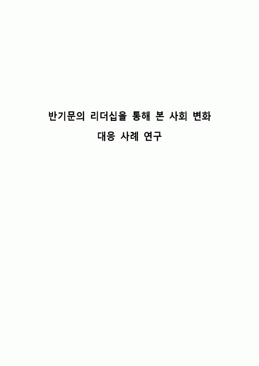 반기문의 리더십을 통해 본 사회 변화 대응 사례 연구