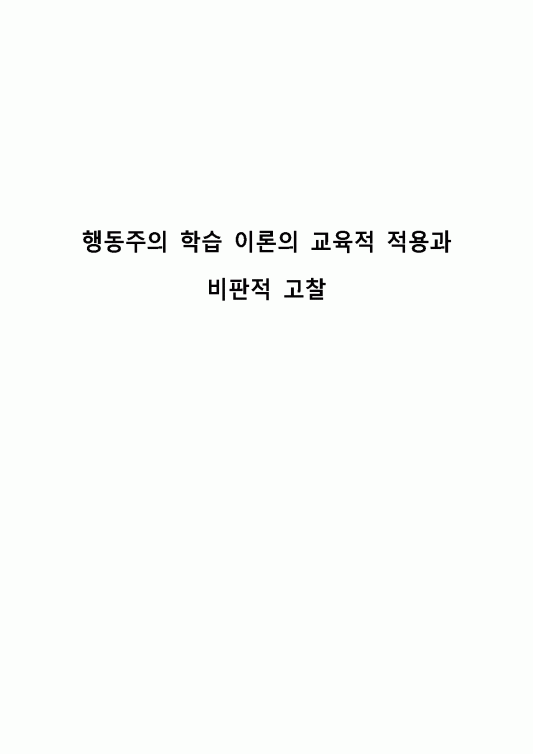 행동주의 학습 이론의 교육적 적용과 비판적 고찰