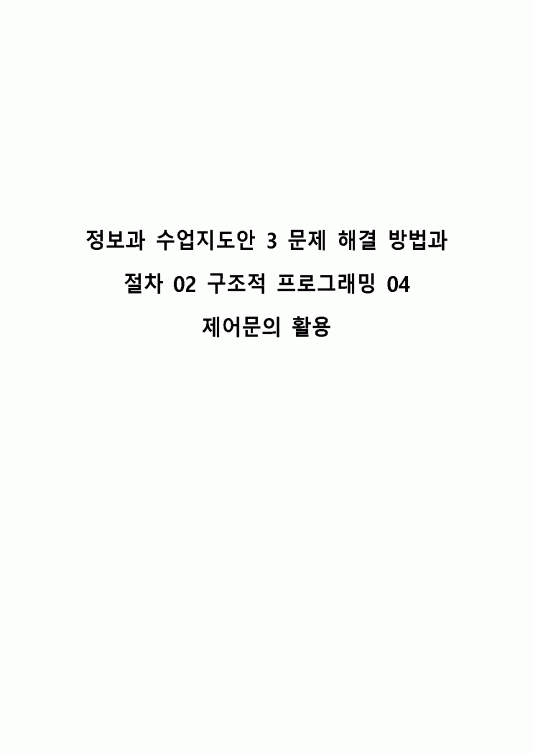 정보과 수업지도안 3 문제 해결 방법과 절차 02 구조적 프로그래밍 04 제어문의 활용