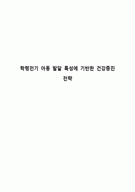 학령전기 아동 발달 특성에 기반한 건강증진 전략
