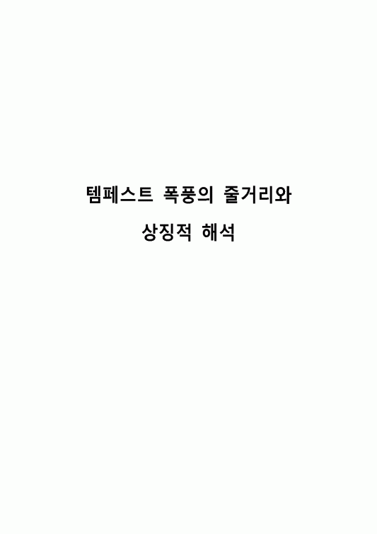 템페스트 폭풍의 줄거리와 상징적 해석