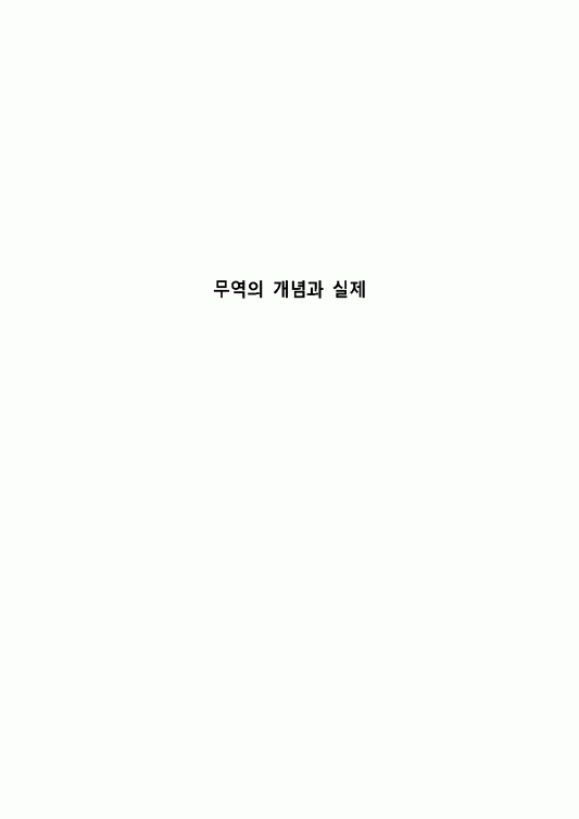 무역의 개념과 실제