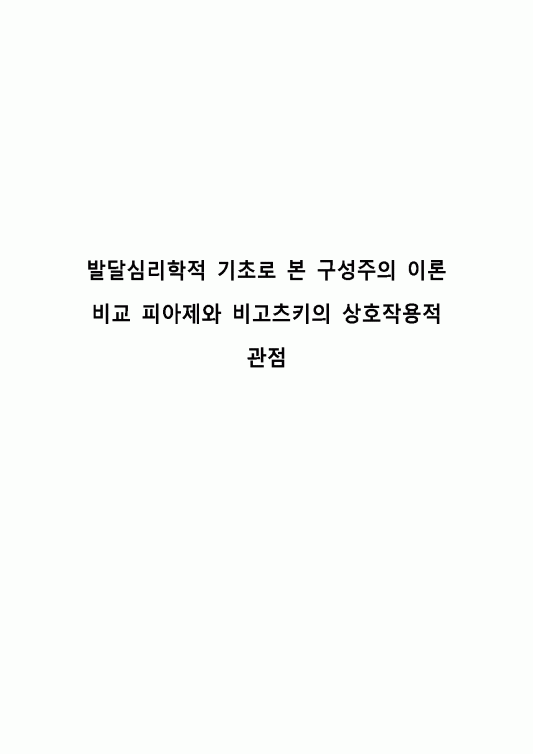 발달심리학적 기초로 본 구성주의 이론 비교 피아제와 비고츠키의 상호작용적 관점